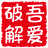 精品软件（自用） - 淘帖 - 吾爱破解 - 52pojie.cn